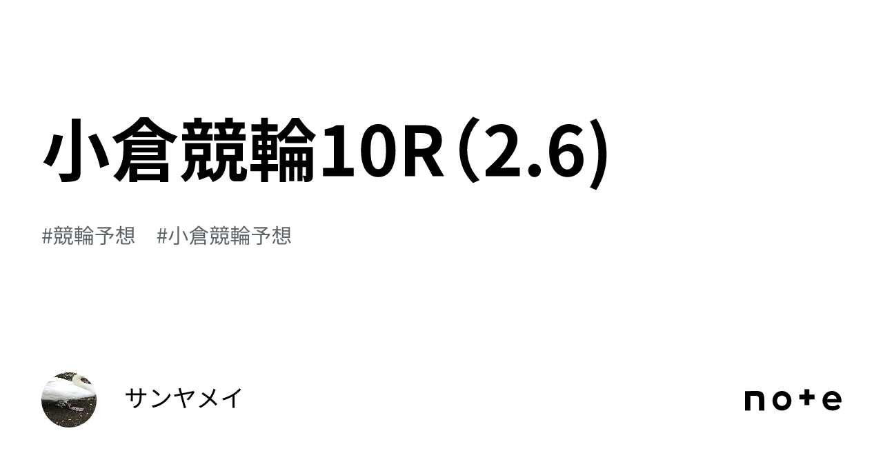 小倉競輪10R（2.6)｜サンヤメイ