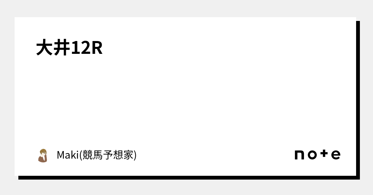 大井12R｜🍒Maki🍒(競馬予想家)