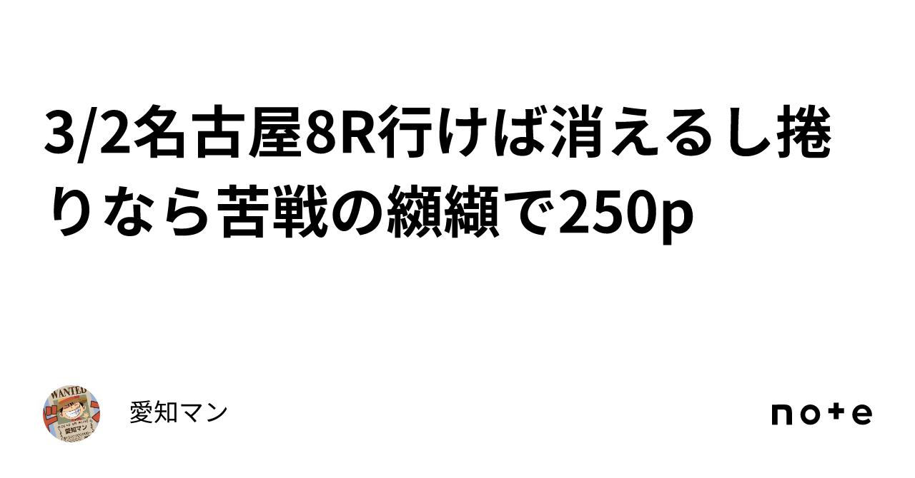 3/2名古屋8R行けば消えるし捲りなら苦戦の纐纈で250p｜愛知マン