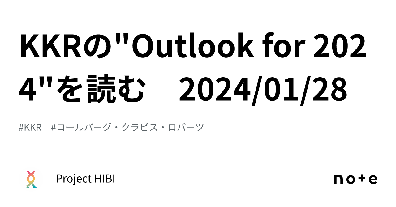 KKRの"Outlook for 2024"を読む 2024/01/28｜Project HIBI