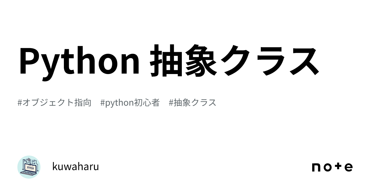 Python 抽象クラス｜kuwaharu