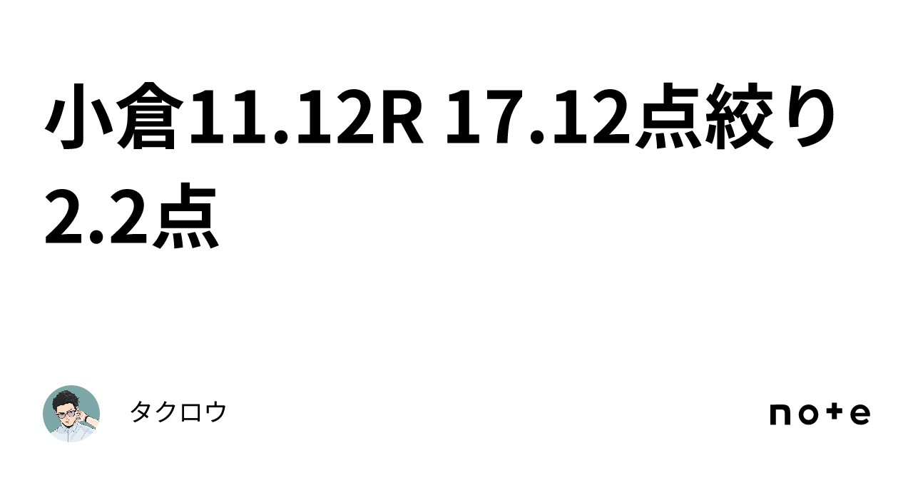 小倉11.12R 17.12点絞り2.2点｜タクロウ
