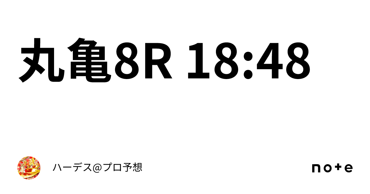 丸亀8R 18:48｜ハーデス@プロ予想
