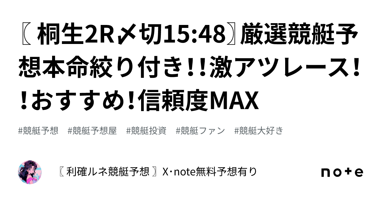 桐生2R🍷〆切15:48〗厳選競艇予想🔥本命絞り付き！！激アツレース！！🎯おすすめ！💴信頼度MAX🔥｜〖 利確ルネ🍷競艇予想 〗𝕏無料予想有り