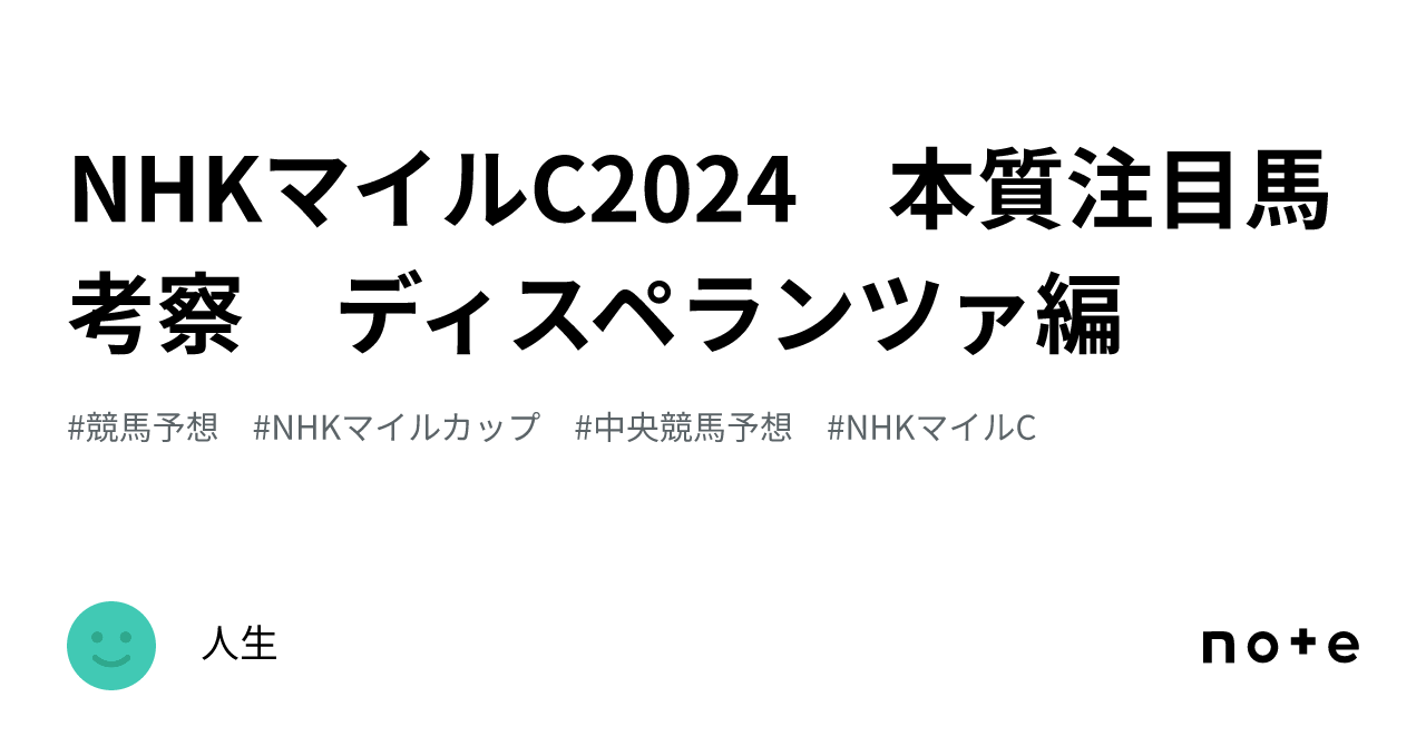NHKマイルC2024 本質注目馬考察 ディスペランツァ編｜人生