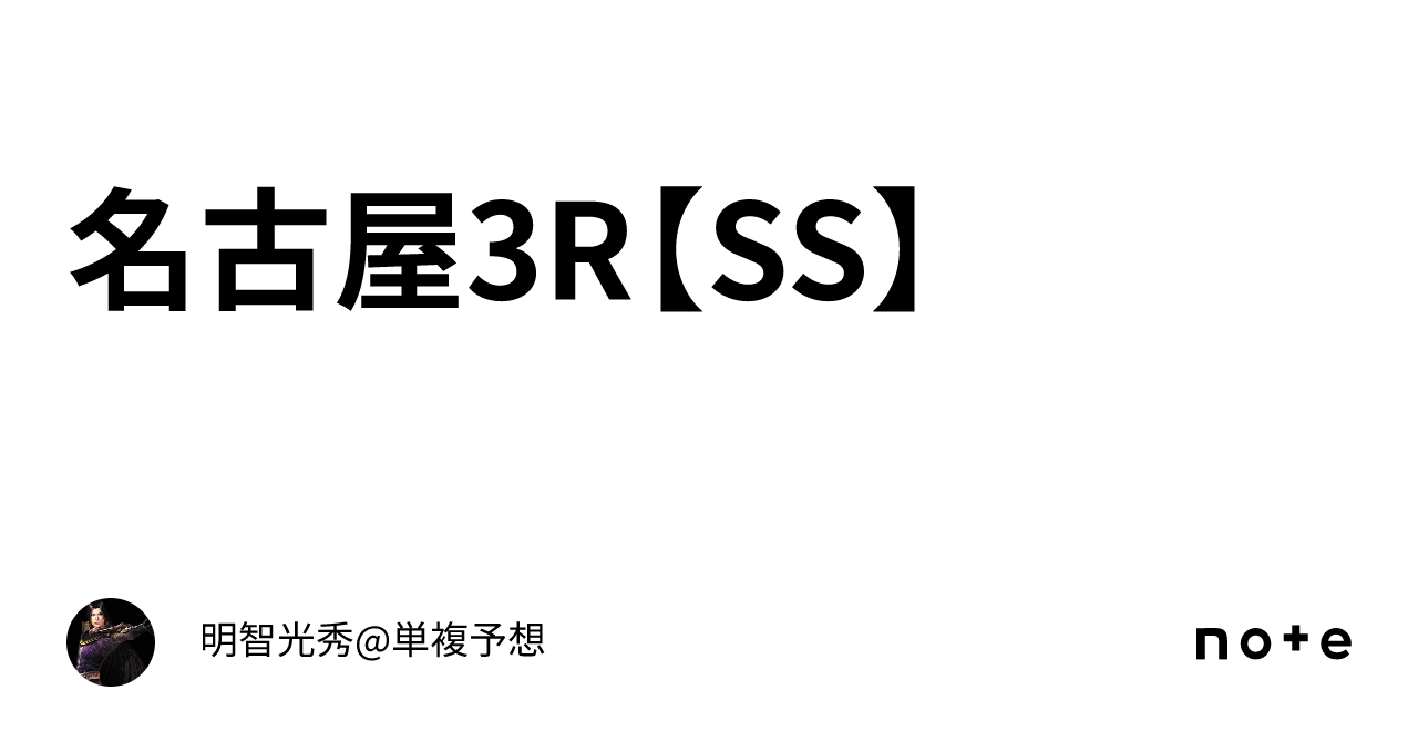 名古屋3R【SS】｜明智光秀@単複予想