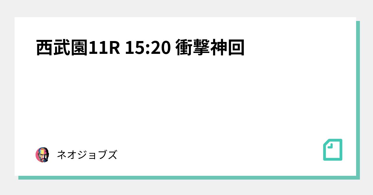 🌸🌸西武園11R 15:20 衝撃神回🌸🌸｜競輪予想 競艇予想 競馬予想 オートレース予想｜note