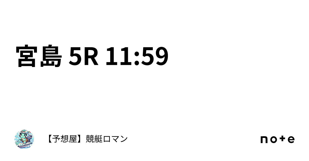 宮島 5R 11:59｜【予想屋】競艇ロマン