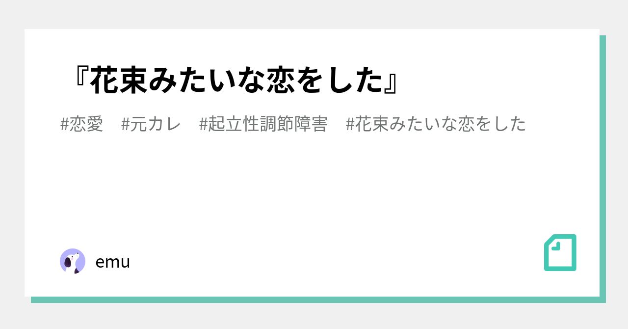 『花束みたいな恋をした』｜emu｜note