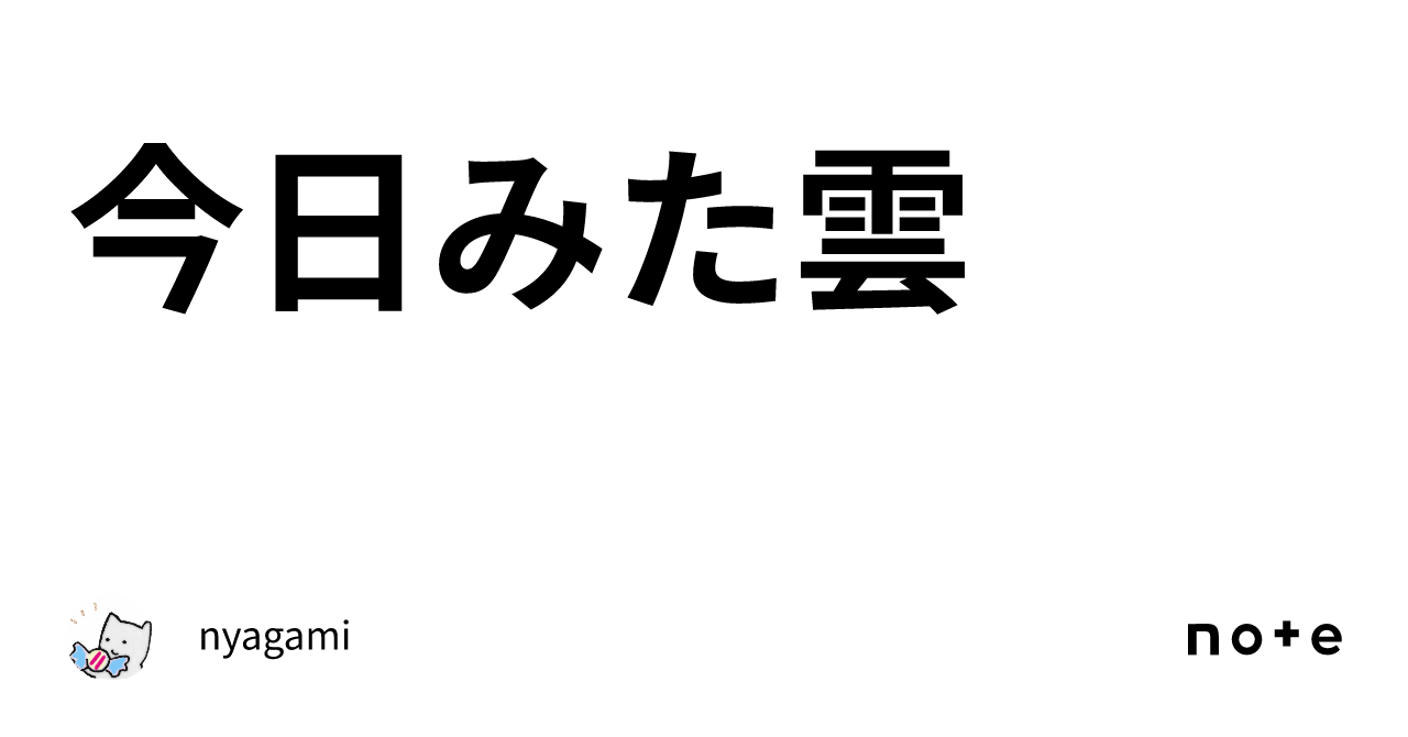 今日みた雲｜nyagami
