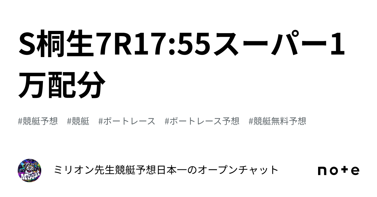 S📙桐生7R17:55📙スーパー🌈1万配分｜🚤ミリオン先生競艇予想🚤日本一のオープンチャット