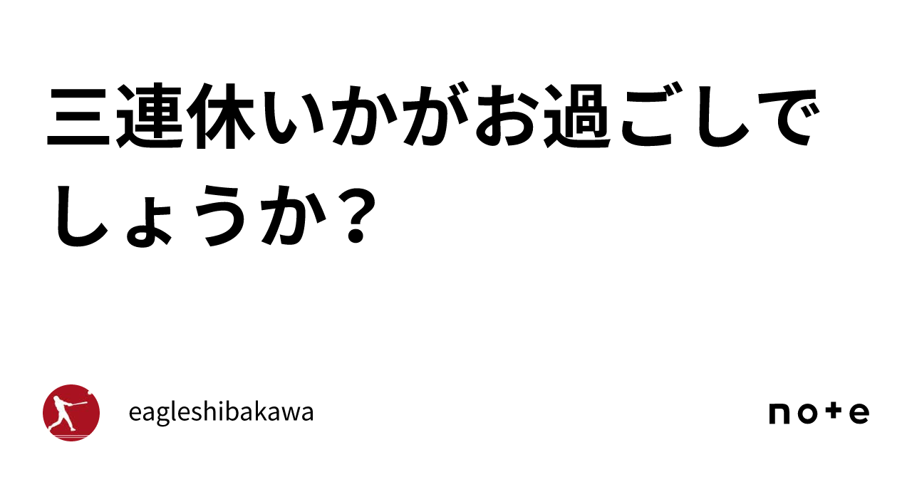 三連休いかがお過ごしでしょうか?|eagleshibakawa
