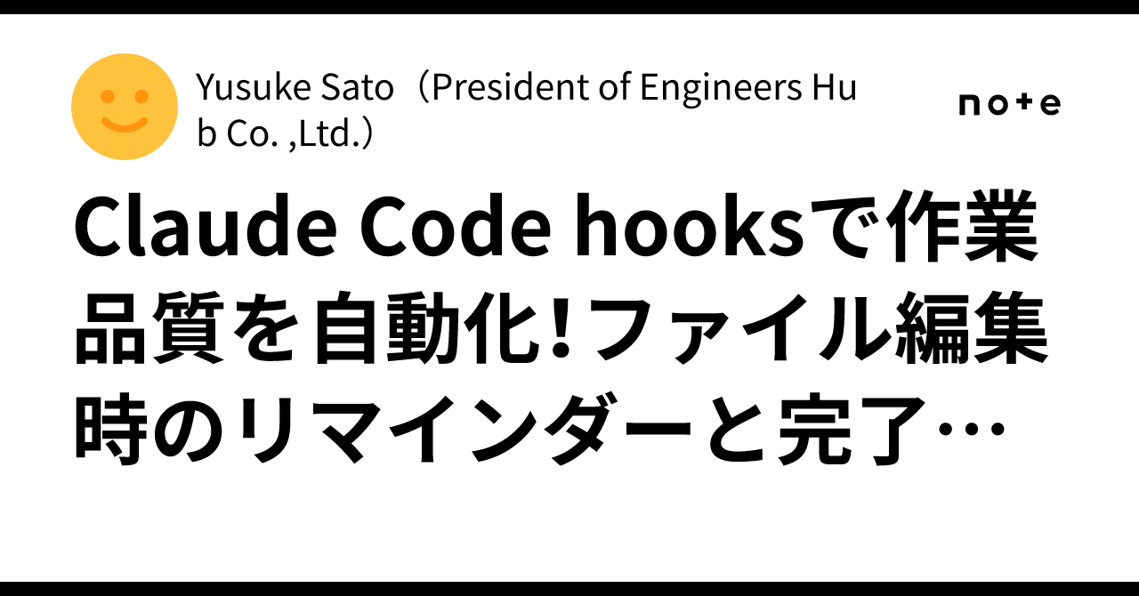 Claude Code hooksで作業品質を自動化！ファイル編集時のリマインダーと完了チェックリストを実装する｜Yusuke Sato ...