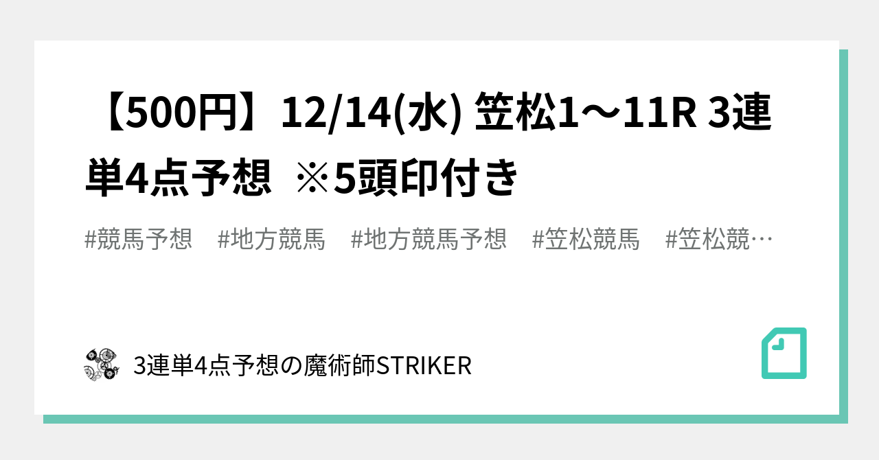 【500円】12/14(水) 笠松1〜11R 3連単4点予想 ※5頭印付き｜3連単4点予想の魔術師STRIKER｜note