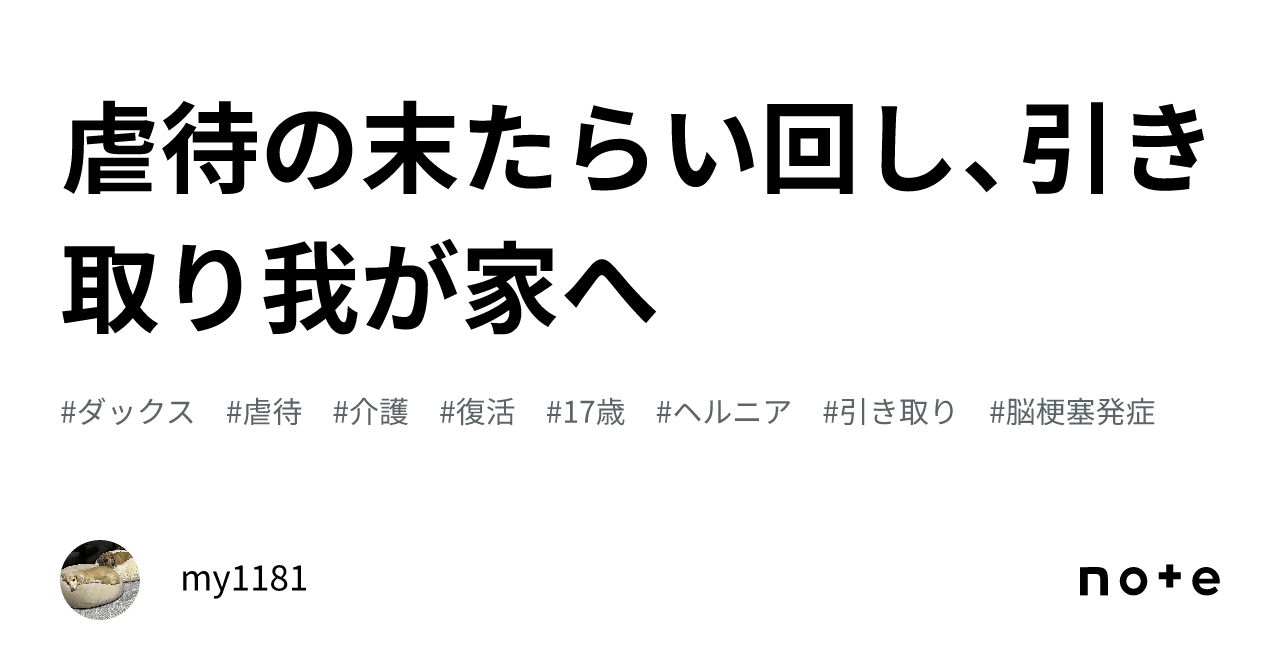 虐待の末たらい回し、引き取り我が家へ｜my1181