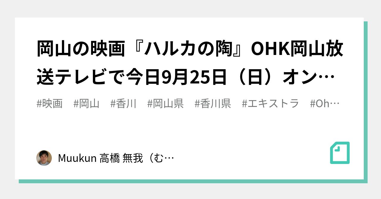 岡山の映画『ハルカの陶』OHK岡山放送テレビで今日9月25日（日）オンエア！！｜むーくん(Muukun) 高橋 無我 岡山エンターテイナー俳優