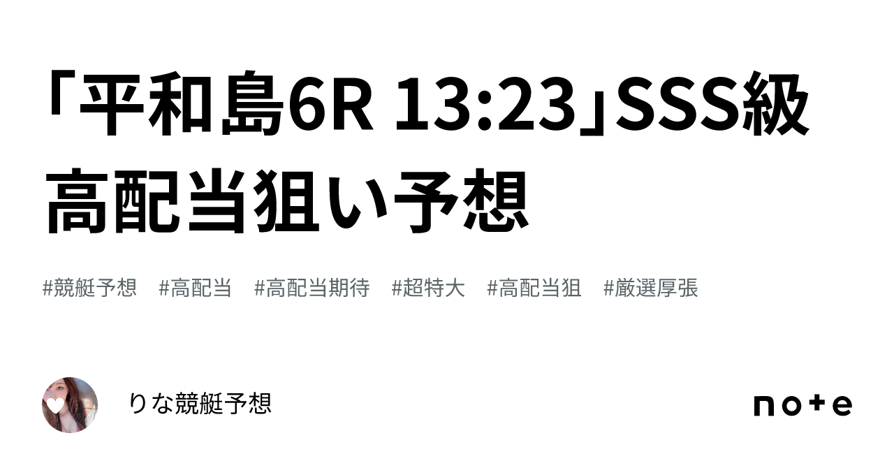 ｢平和島6R 13:23｣🐠SSS級高配当狙い予想🐠💖｜🎀りな🎀競艇予想