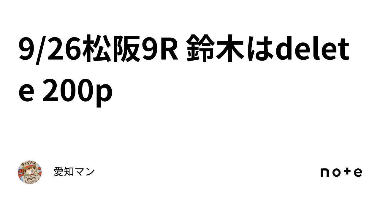 9/26松阪9R 鈴木はdelete 200p｜愛知マン