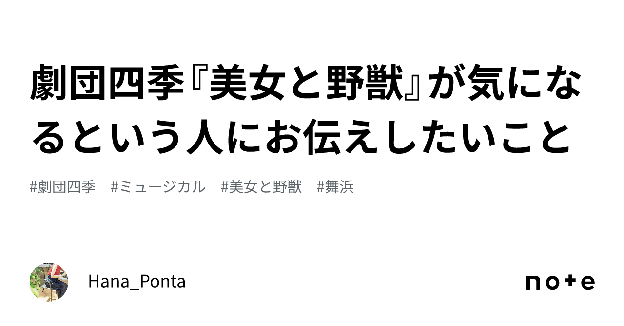 劇団四季『美女と野獣』が気になるという人にお伝えしたいこと｜Hana_Ponta