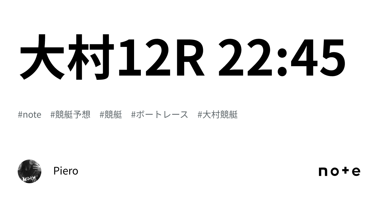 大村12R 22:45｜Piero