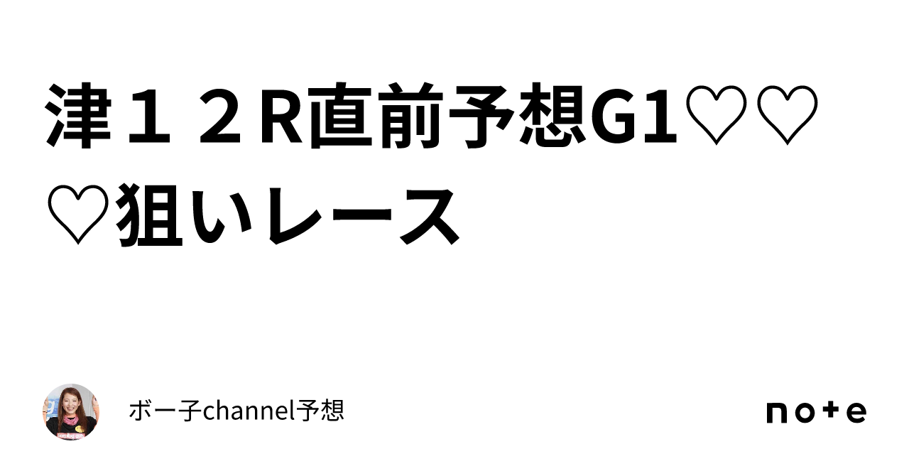 津12R🚤直前予想👧G1♡♡♡狙いレース｜ボー子channel🚤予想