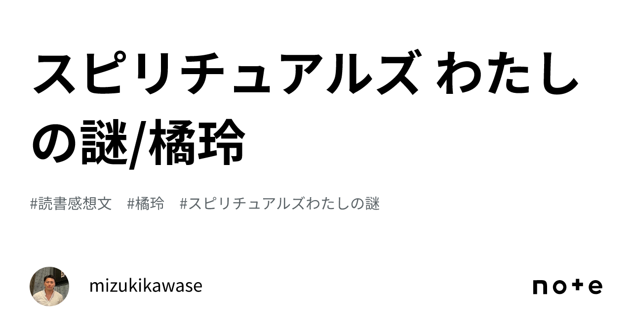 スピリチュアルズ わたしの謎/橘玲｜mizukikawase