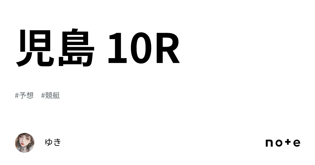 児島 10R｜ゆき