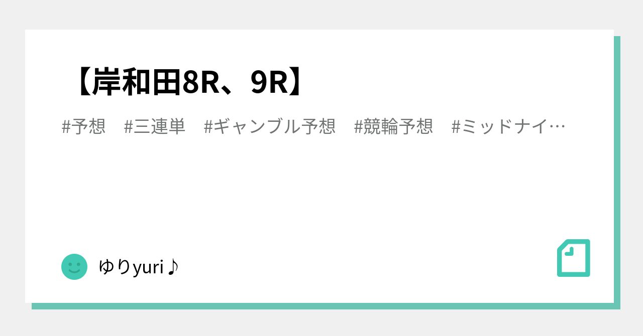 【岸和田8R、9R】｜ゆりyuri♪