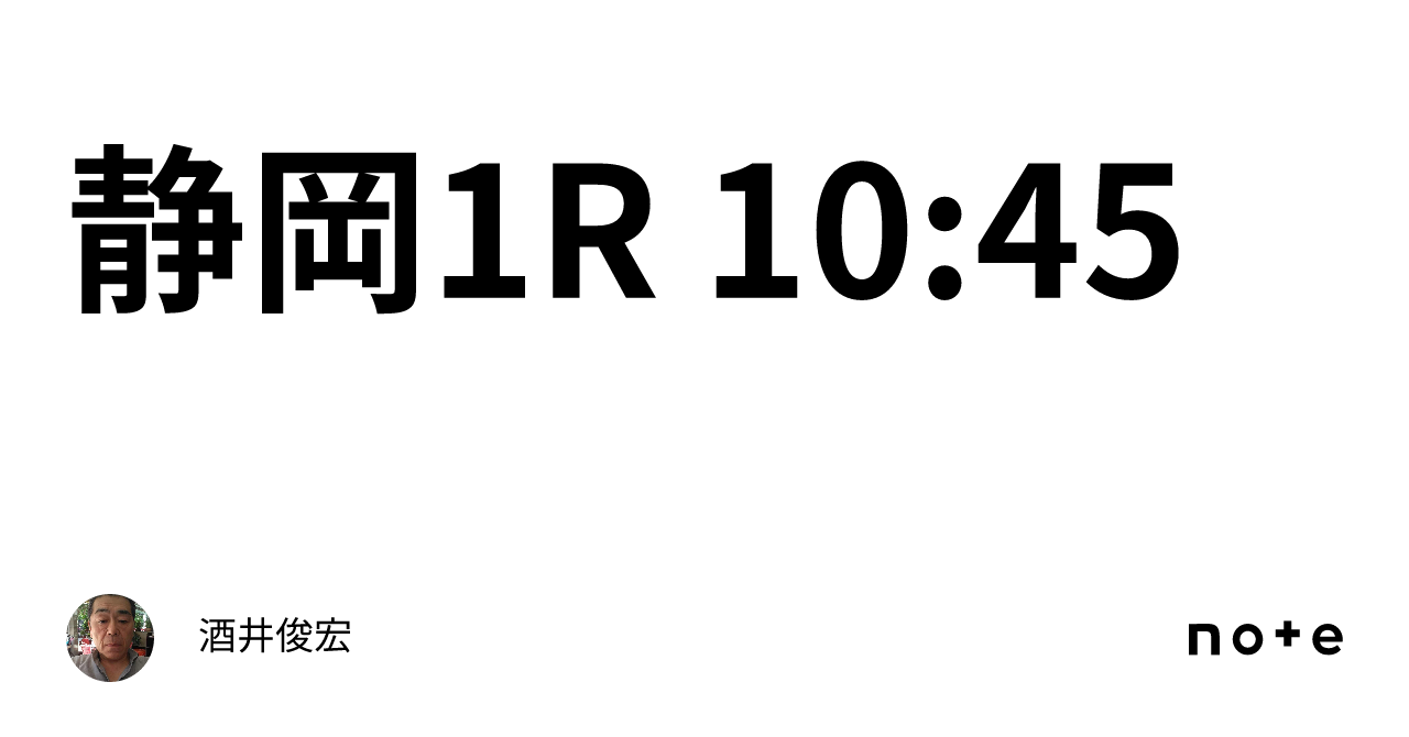 静岡1R 10:45｜酒井俊宏