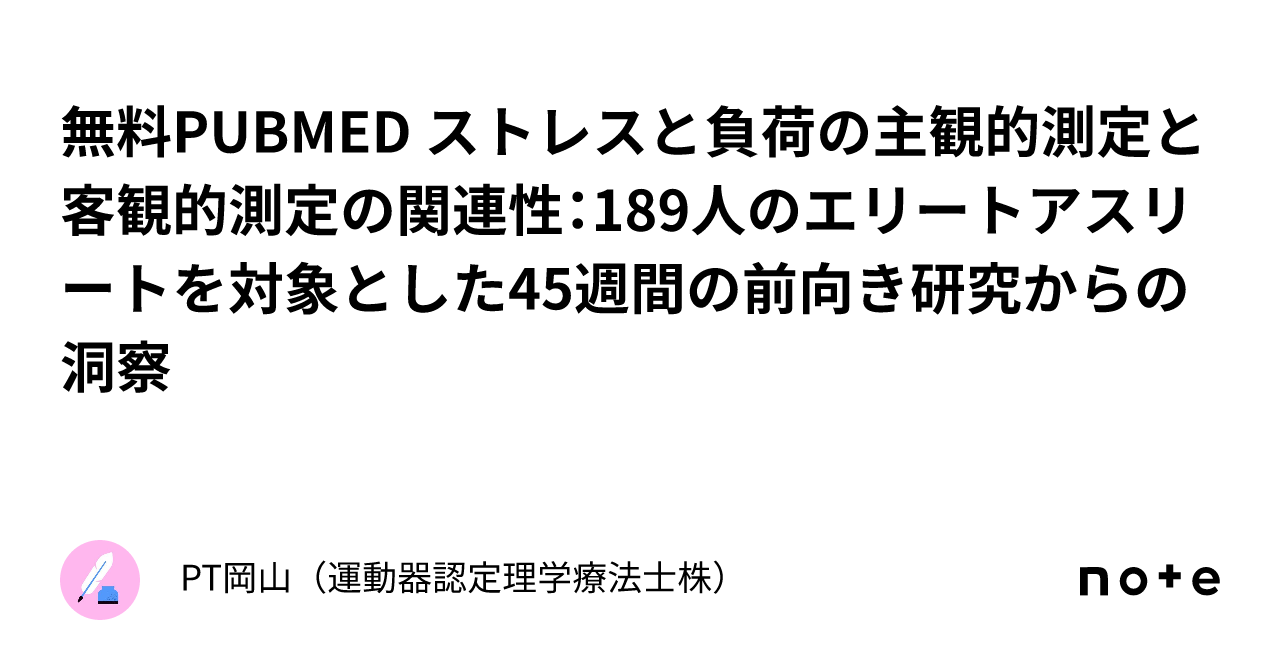 無料PUBMED ストレスと負荷の主観的測定と客観的測定の関連性：189人のエリートアスリートを対象とした45週間の前向き研究からの洞察｜PT岡山（運動器認定理学療法士 ️株）