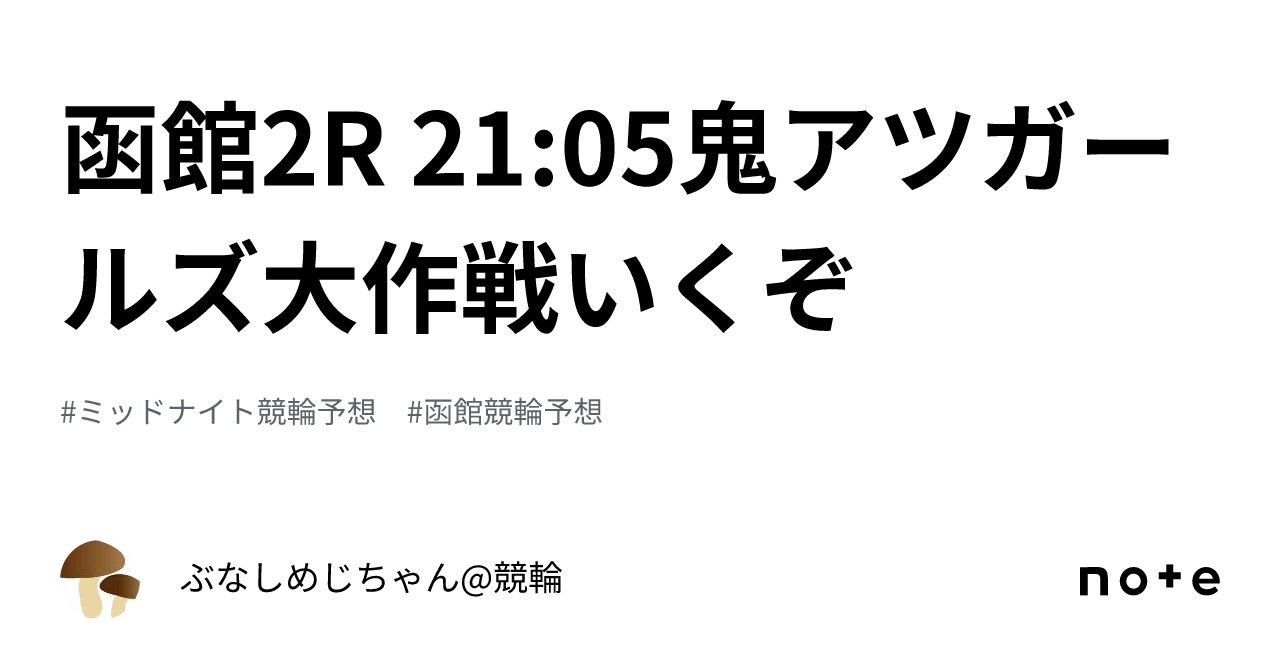 函館2R 21:05💓👹鬼アツガールズ大作戦いくぞ👹💓｜ぶなしめじちゃん@競輪