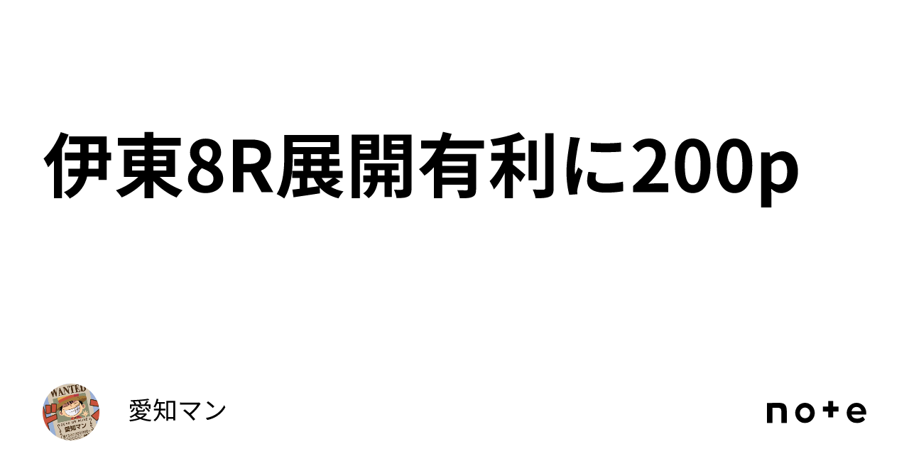 伊東8R展開有利に200p｜愛知マン