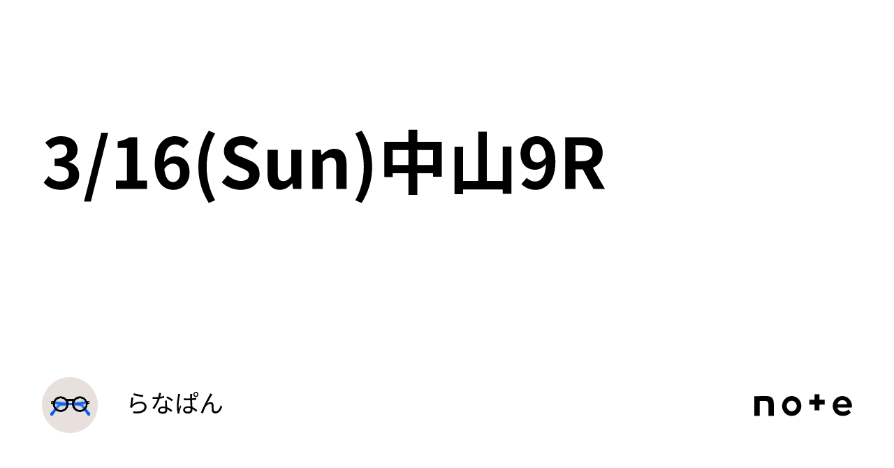 3/16(Sun)中山9R｜らなぱん