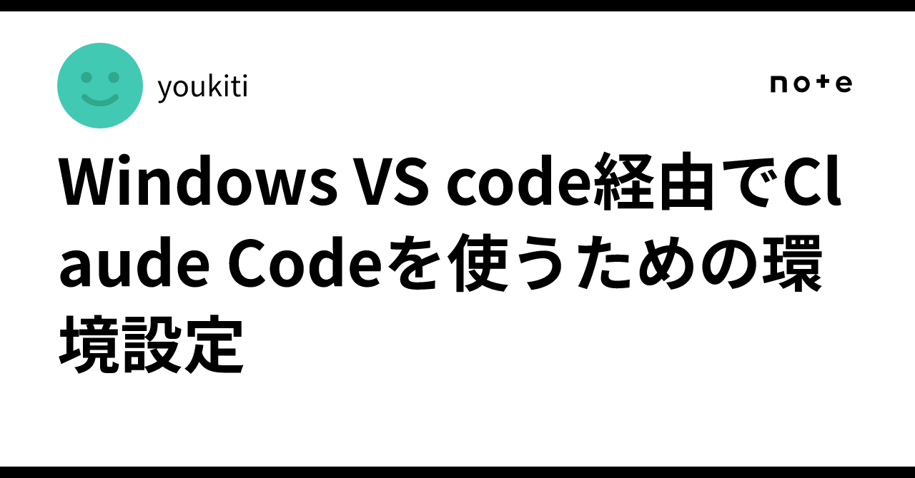 Windows VS code経由でClaude Codeを使うための環境設定｜youkiti