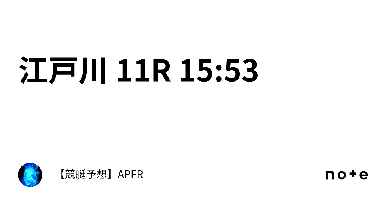 江戸川 11R 15:53｜【競艇予想】APFR