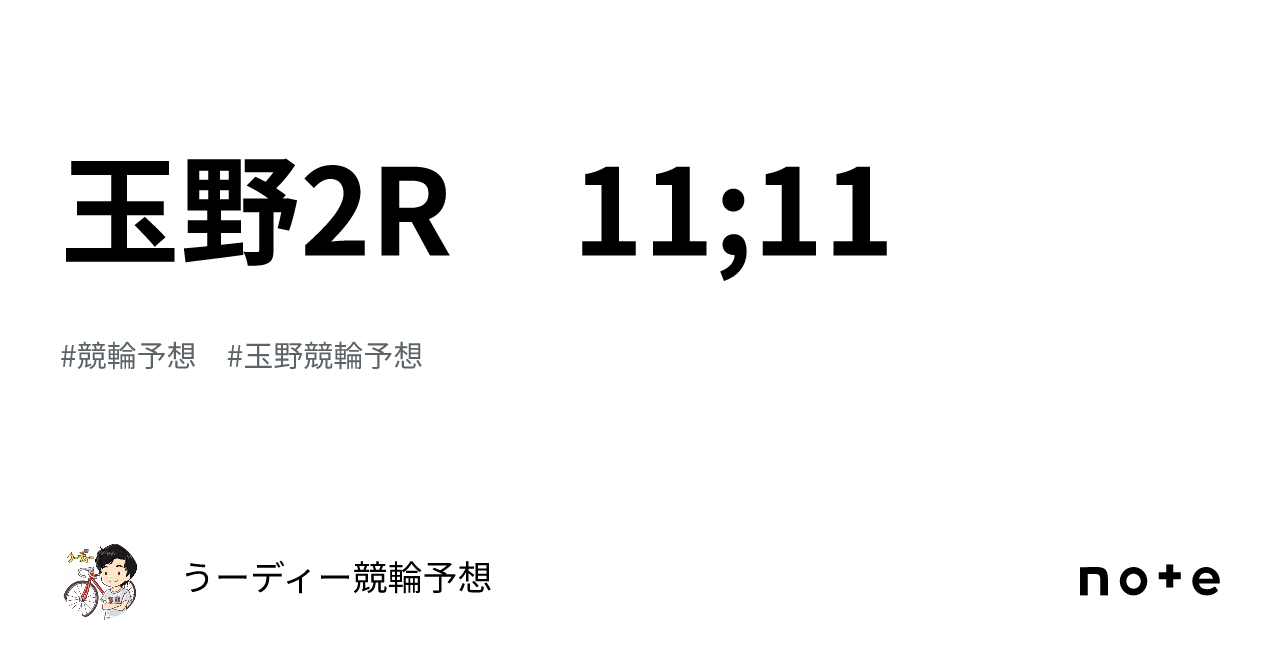 玉野2R 11;11｜うーディー🎯競輪予想