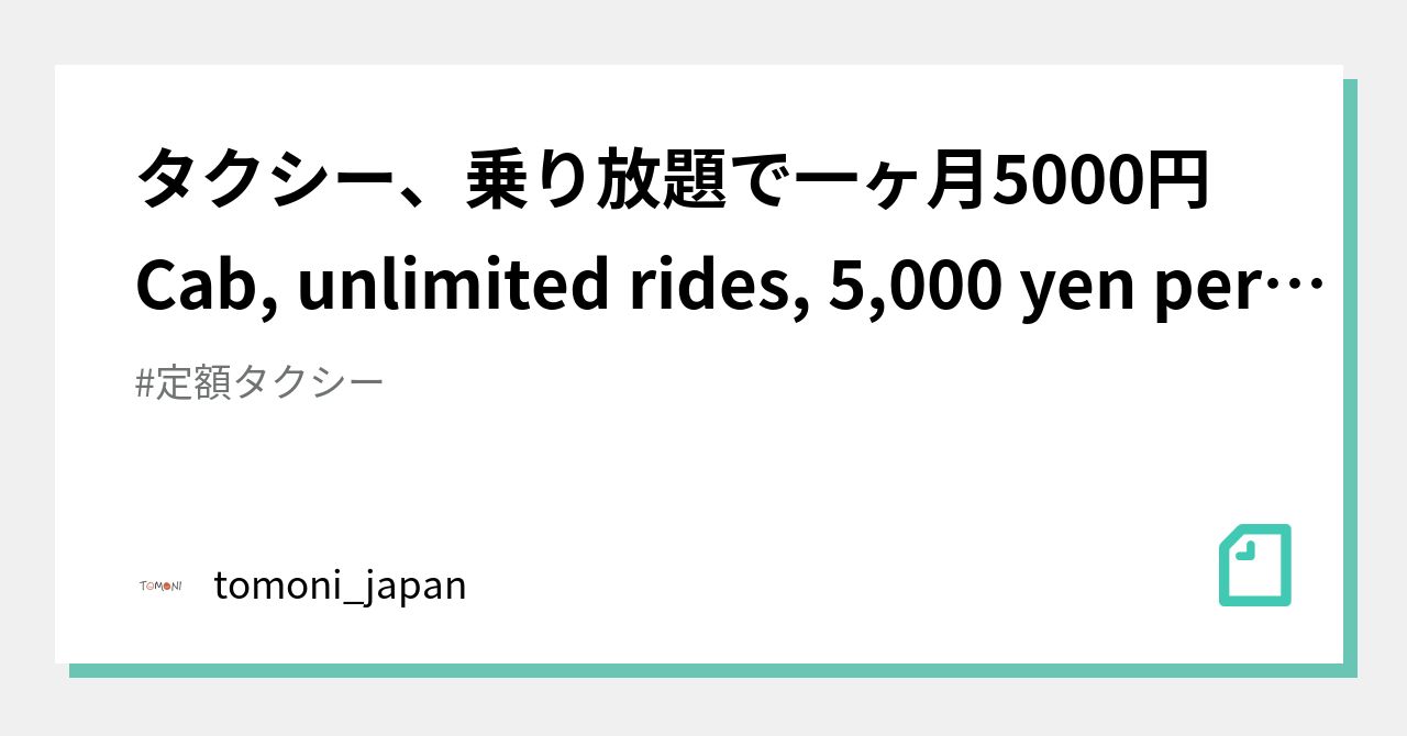 タクシー、乗り放題で一ヶ月5000円 Cab, unlimited rides, 5,000 yen per month.｜tomoni_japan