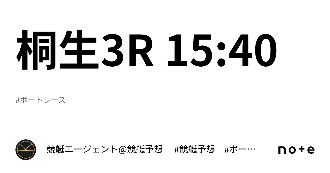 桐生3R 15:40｜💃🏻🕺🏼 競艇エージェント@競艇予想 🕺🏼💃🏻 #競艇予想 #ボートレース予想