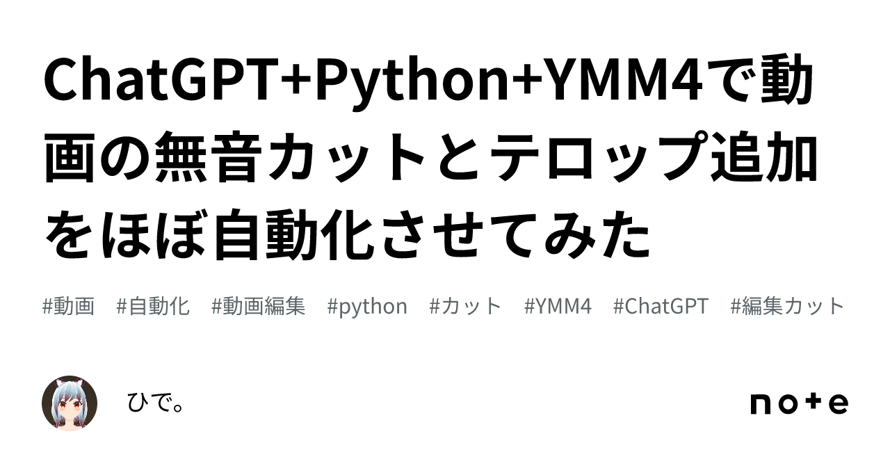 ChatGPT+Python+YMM4で動画の無音カットとテロップ追加をほぼ自動化させてみた｜ひで。