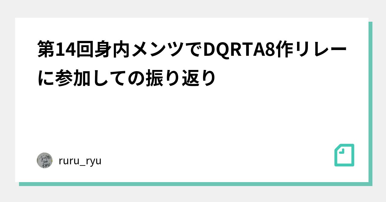 第14回身内メンツでDQRTA8作リレーに参加しての振り返り｜ruru_ryu