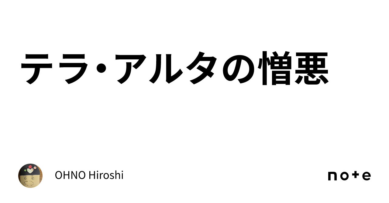 テラ・アルタの憎悪｜OHNO Hiroshi