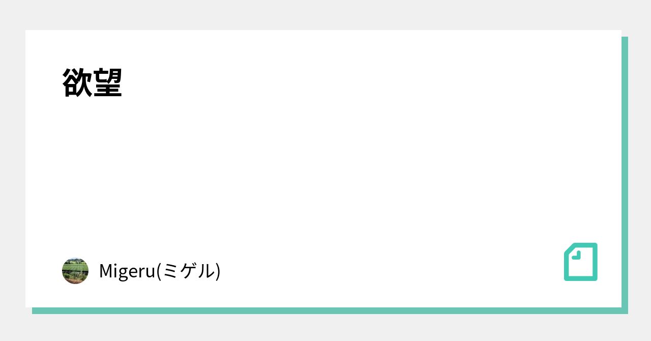 欲望｜Migeru(ミゲル)｜note