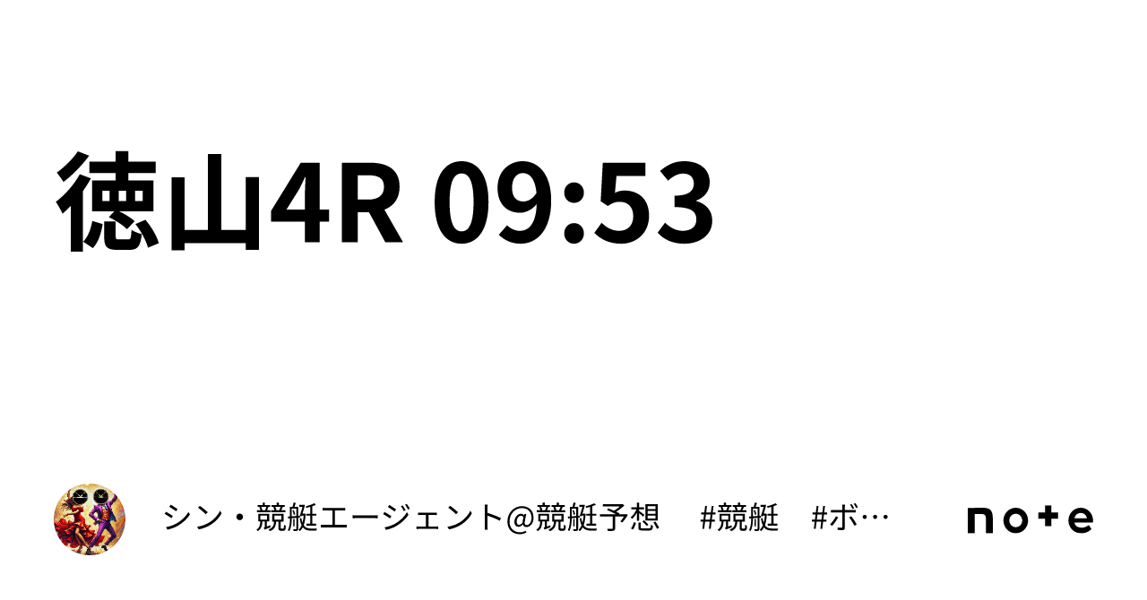 徳山4R 09:53｜💃🏻🕺🏼⚜️ シン・競艇エージェント@競艇予想 ⚜️🕺🏼💃🏻 #競艇 #ボートレース予想