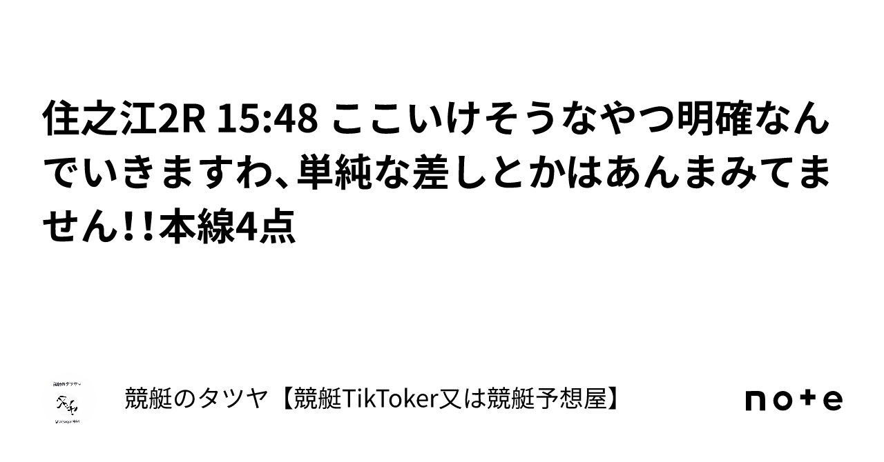 住之江2R 15:48 ここいけそうなやつ明確なんでいきますわ、単純な差しとかはあんまみてません！！本線4点｜競艇のタツヤ【競艇TikToker又は競艇予想屋】