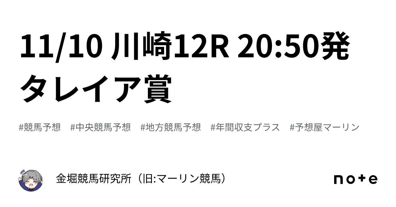 11/10 川崎12R 20:50発 タレイア賞｜金堀競馬研究所（旧:マーリン競馬）