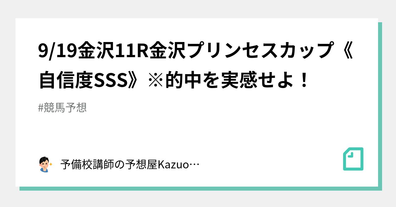9/19金沢11R金沢プリンセスカップ《自信度SSS》※的中を実感せよ！｜予備校講師の予想屋Kazuo@競馬・オートレース