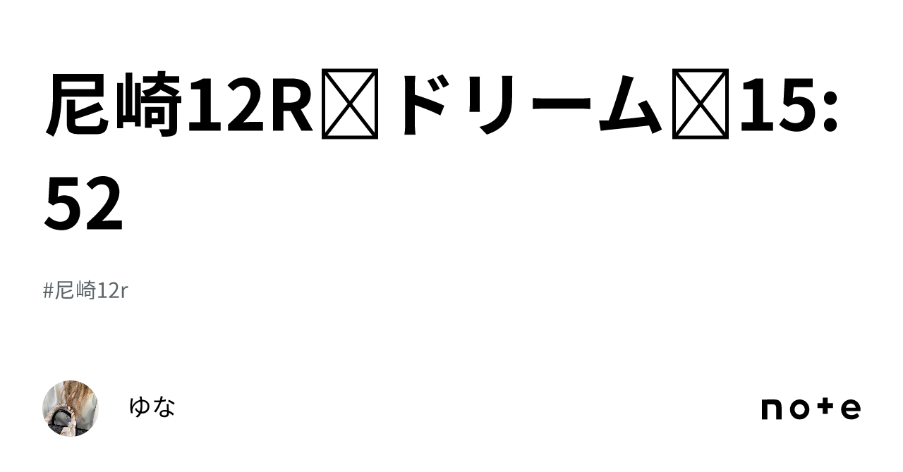 尼崎12R🩵ドリーム🩵15:52｜ゆな