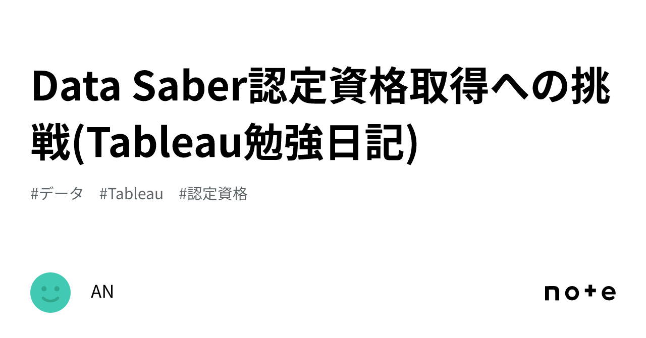 Data Saber認定資格取得への挑戦(Tableau勉強日記)｜AN