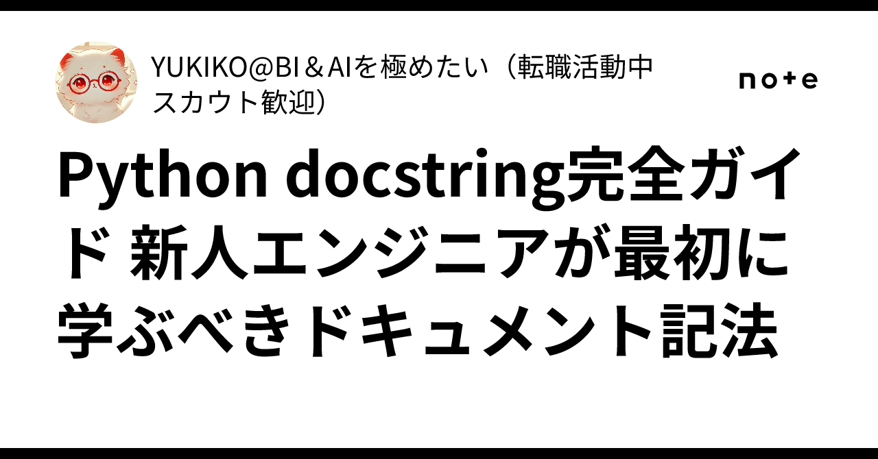 Python docstring完全ガイド 🐍新人エンジニアが最初に学ぶべきドキュメント記法 ｜YUKIKO@（一流のIT研修講師を目指し学習中）知識は武器になる※記事は個人の学習記録です。