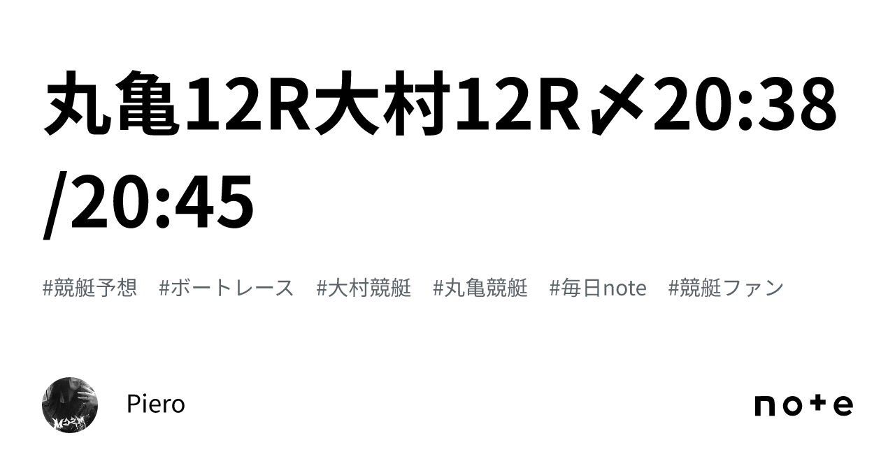 丸亀12R 大村12R〆20:38/20:45｜Piero